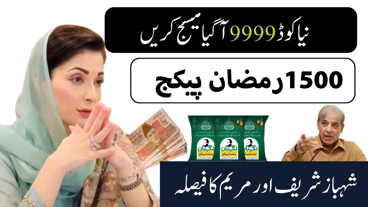 Mubarak Ho! 9999 New Code Apply | Ramzan Package 10000 | Maryam Nawaz | PM Shehbaz Sharif 5000 ...
