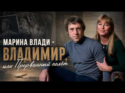 Марина Влади - Владимир или Прерванный полет