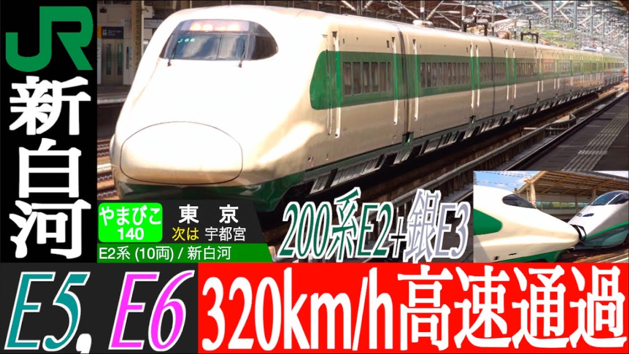 4K / ついに見れた200系色E2系+銀色旧塗装E3系!!!, E5系 はやぶさ, E6系 こまち 320km/h 高速通過集!! 東北新幹線 新白河にて - YouTube