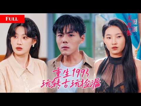 [FULL]渣男惨遭妻子活埋，重生后玩转古玩捡漏，改过自新暴富逆袭，跪求娇妻原谅抱得美人归【古玩人生逆轉勝】