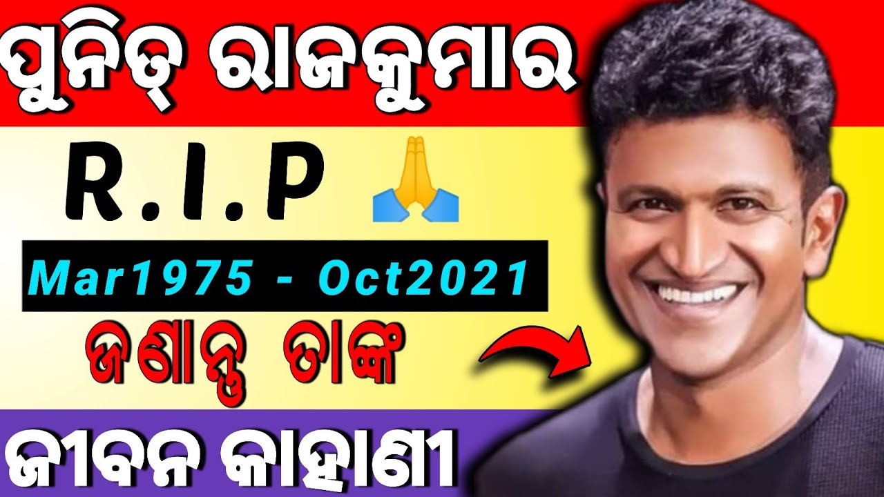 Puneet Rajkumar Life Story Odia 😭 South Actor Puneet Biography / Odia ...