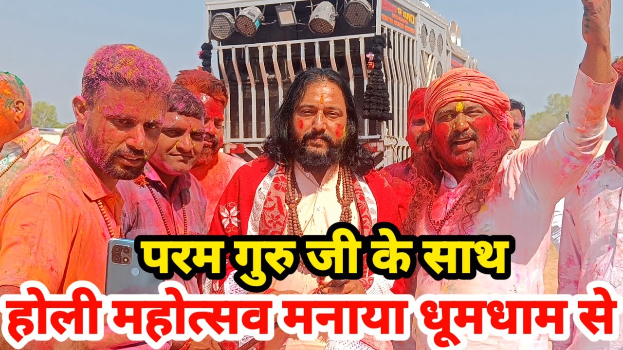 परमधाम गुरुजी के साथ होली महोत्सव || Param Dham Holi Rango Ka Tyohar ...