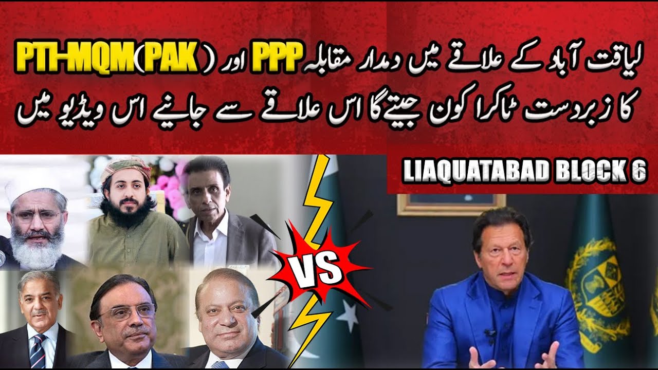 Liaquatabad k ilaqe dumdar muqabala PTI-MQM (PAK) or PPP ka zabardast ...
