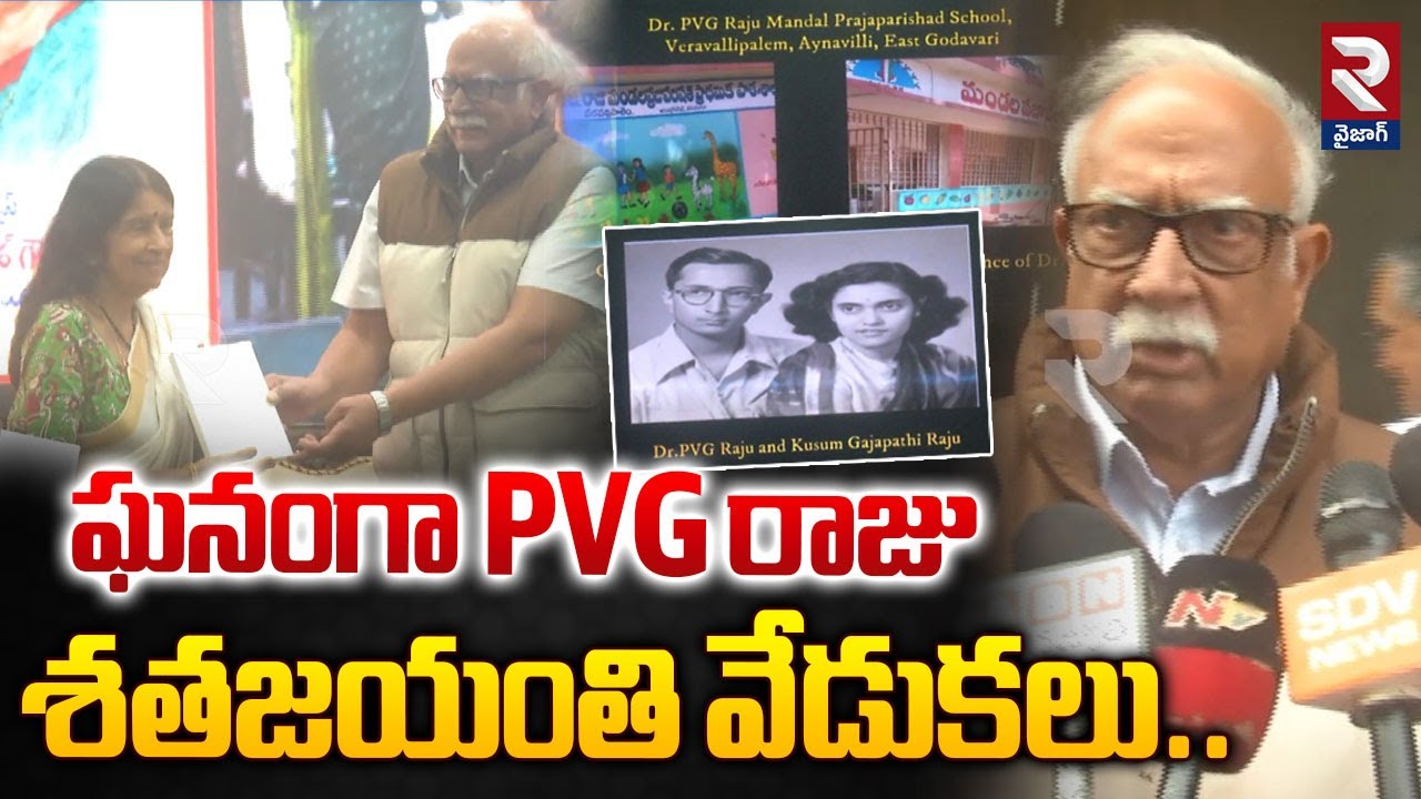 ఘనంగా PVG రాజు శతజయంతి వేడుకలు..! | Dr.PVG Raju Centenary Celebrations ...