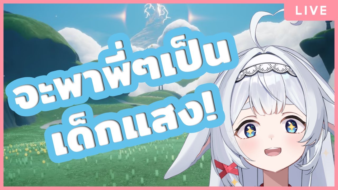 🔴 【sky children of the light】บินไปคุยไป แต่คุยมากกว่าบิน!🐰 ️「Lyneth ...