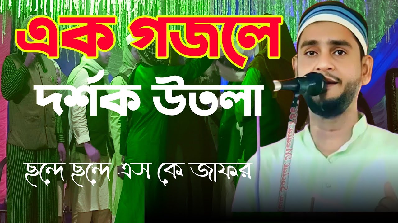 এক গজলে দর্শক উতলা । sk jafar gojol | sk jafor | bangla gojol - YouTube