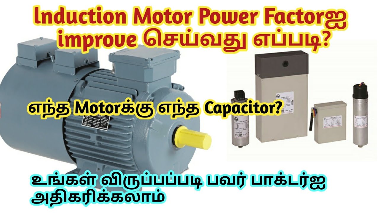 How to improve Power Factor for Induction Motor (தமிழில்) - YouTube