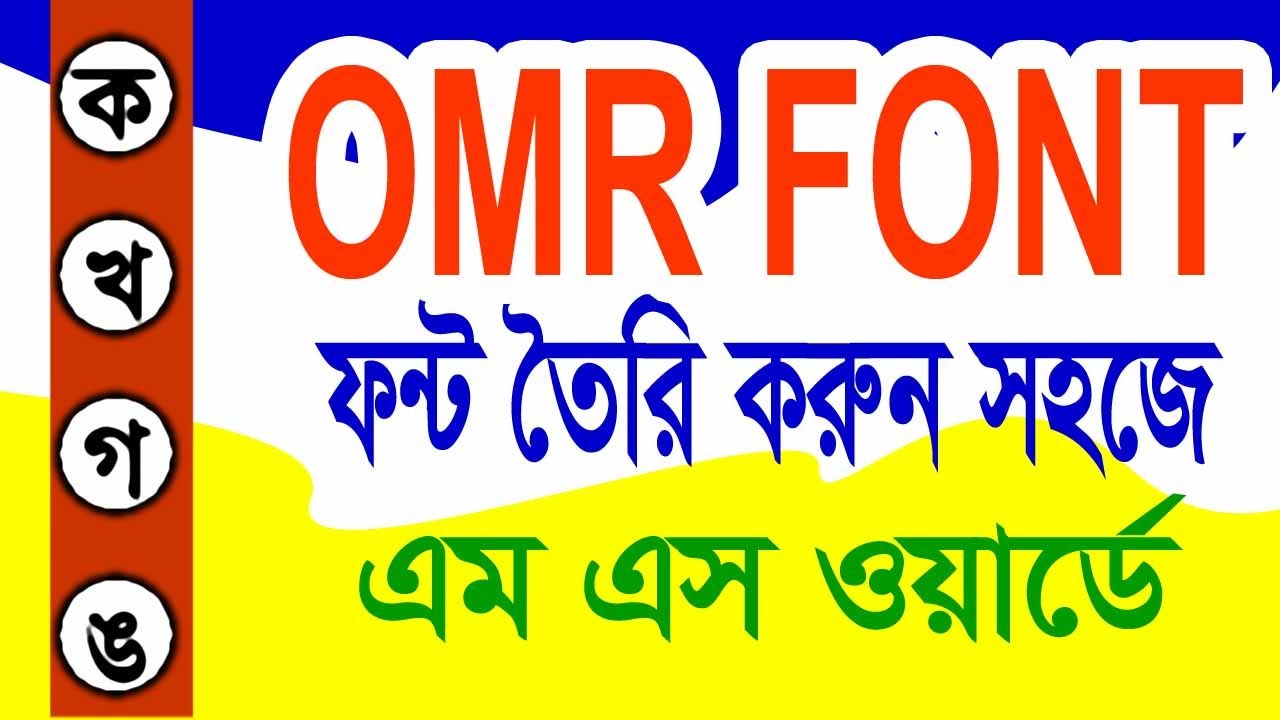 OMR Font, ওএমআর ফন্ট, গোল ফন্ট, বৃ্ত্ত ফন্ট, এমসিকিউ ফন্ট।।MCQ Font কোন ...