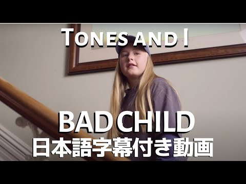 【和訳】TONES AND I「Bad Child」【公式】