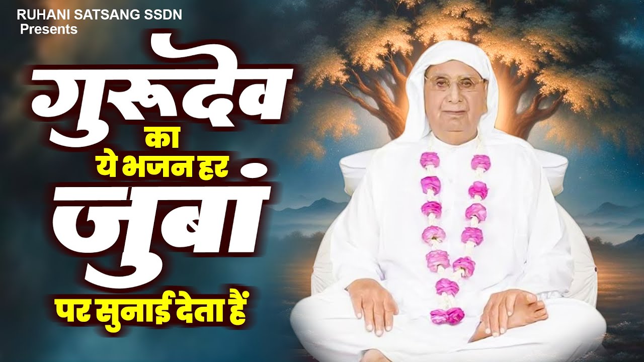 गुरूदेव का ये भजन हर जुबां पर सुनाई देता हैं | SSDN Song | Anandpur ...