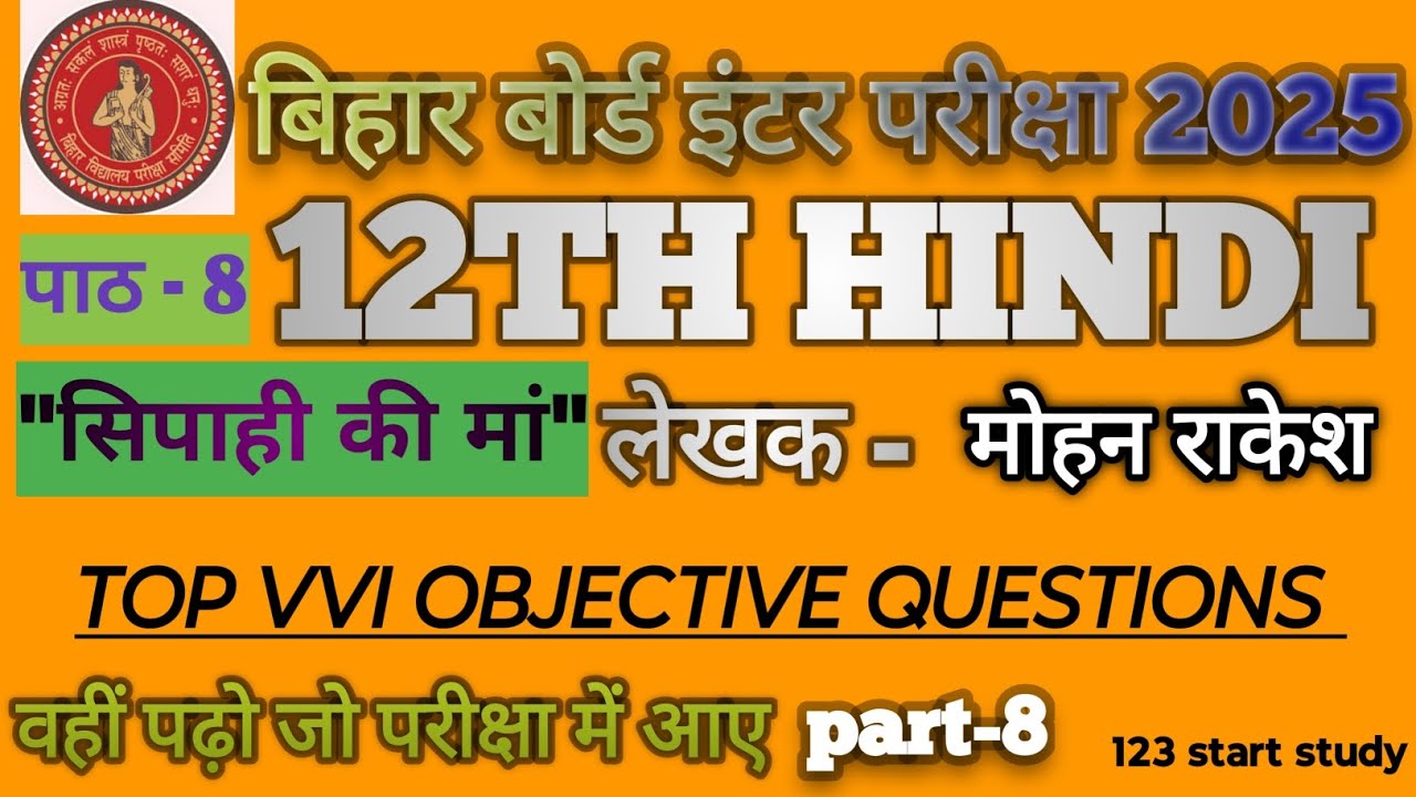 12th Hindi 100 Marks Chapter 8 Objective Question Answer |सिपाही की माँ Objective | 123 start ...