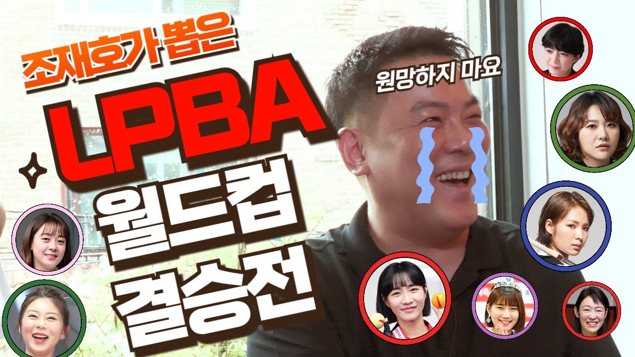 2부! 조재호가 뽑은 LPBA 최강자는? [해터뷰 #당구해커] - YouTube