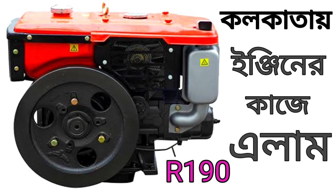 R190 ইঞ্জিনের কাজ করতে এলাম কলকাতায় - YouTube