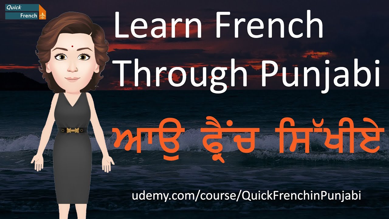 Learn French Through Punjabi ਆਓ ਫ੍ਰੈਂਚ ਸਿੱਖੀਏ - YouTube