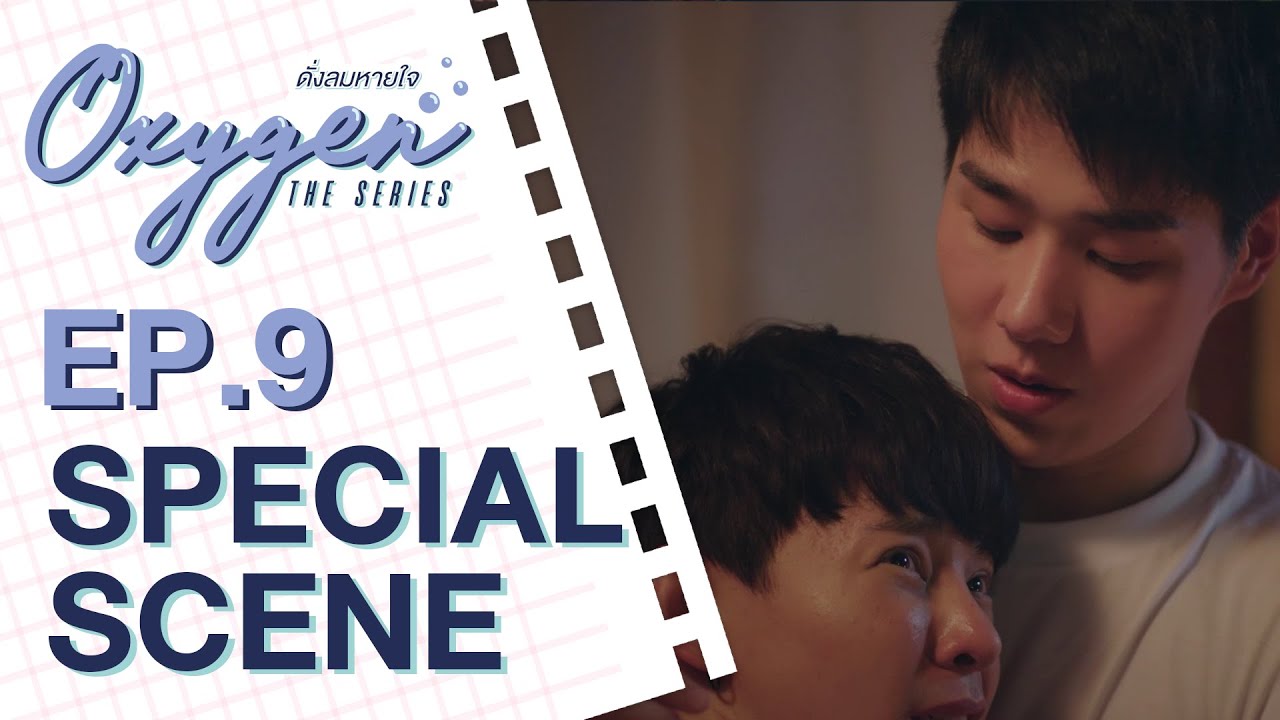 [SPECIAL SCENE] Oxygen the series ดั่งลมหายใจ | EP.9 - YouTube