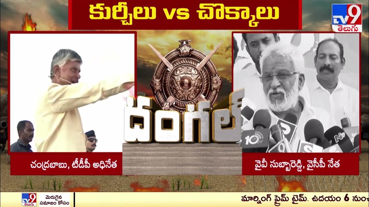 కుర్చీలు Vs చొక్కాలు | Chandrababu Vs YV Subba Reddy - TV9 - YouTube