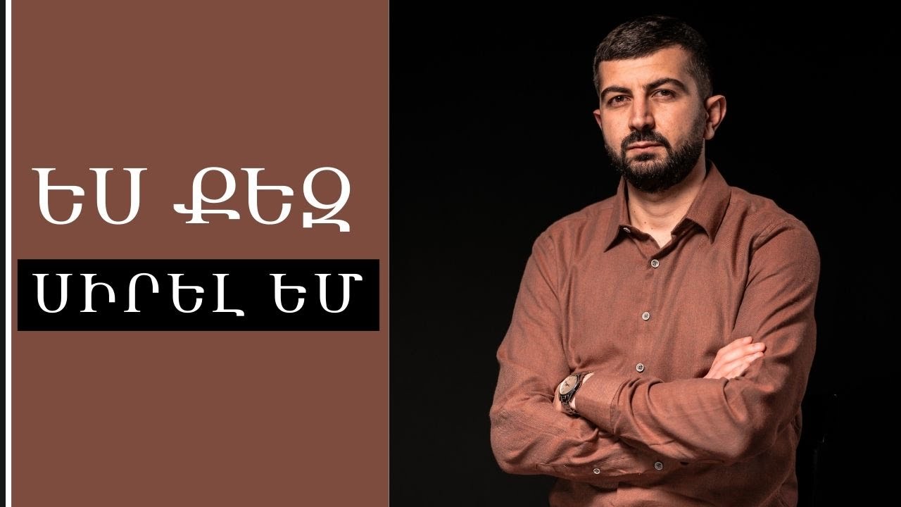 Ես քեզ սիրել եմ Youtube