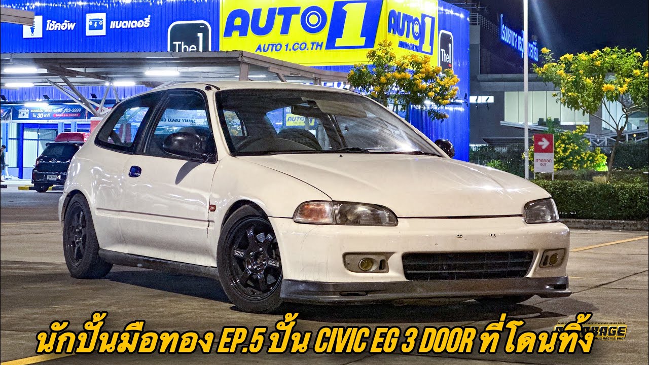 พาไปแต่ง EP.9 ปลุกชีพ Civic EG 3 Door ที่ถูกเจ้าของทอดทิัง - YouTube