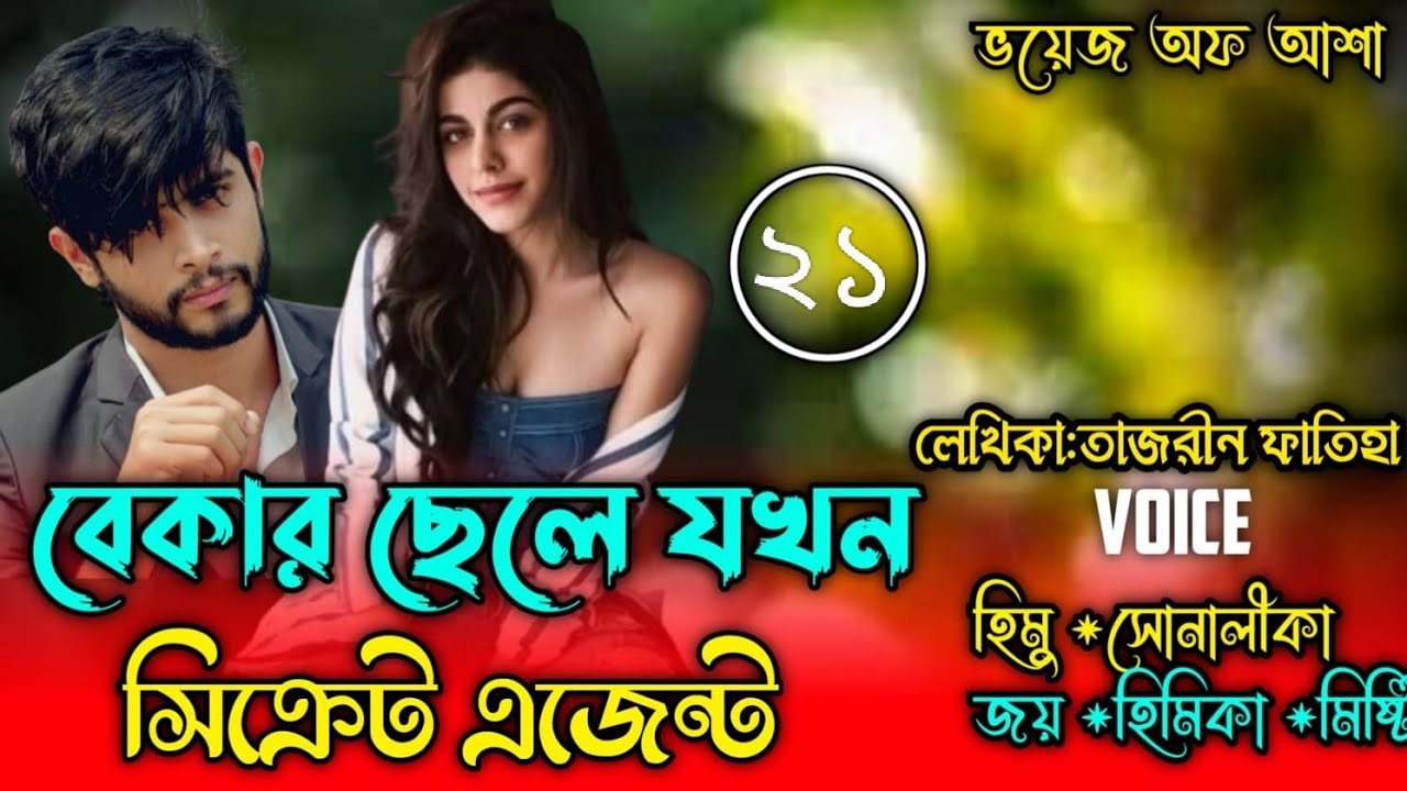 বেকার ছেলে যখন সিক্রেট এজেন্ট/Romantic love story/পাট:২১ /Ft-Shonalika ...