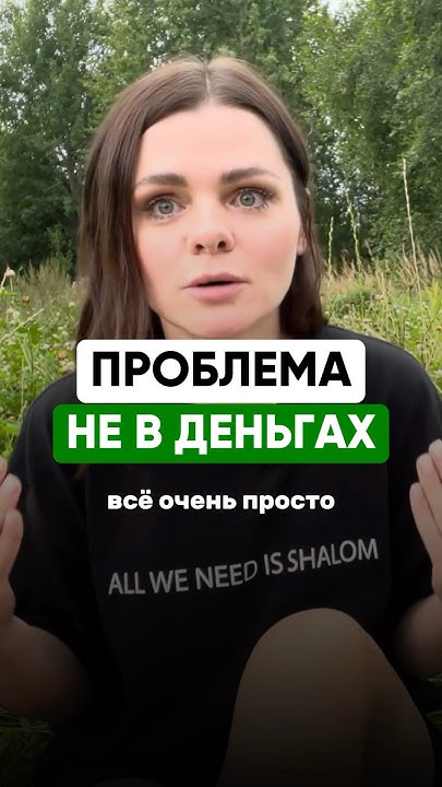 Проблема не в деньгах!!! - YouTube