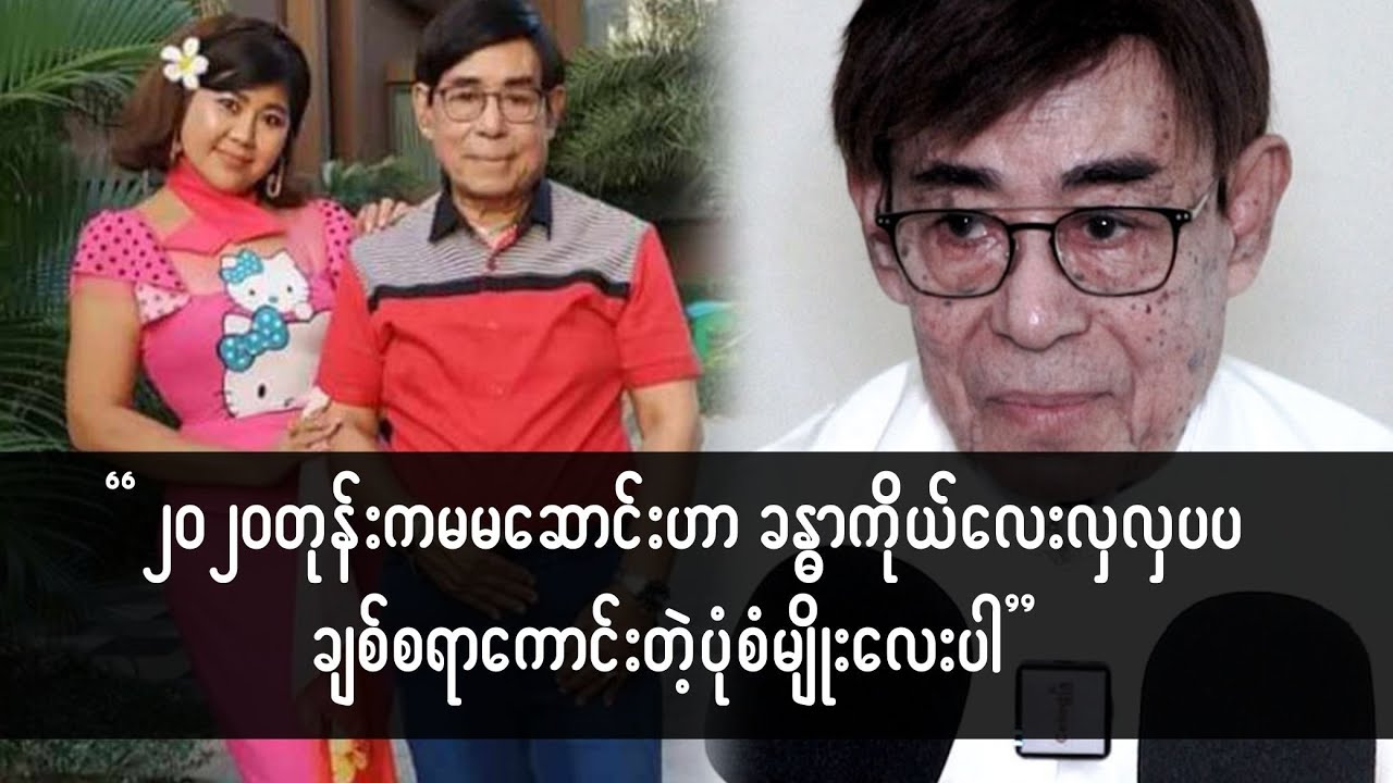 မြန်မာအသံရေဒီယိုမှာ ဓာတ်ပြားအချပ် ၈၀ နီးပါးသီဆိုခဲ့တယ် Youtube
