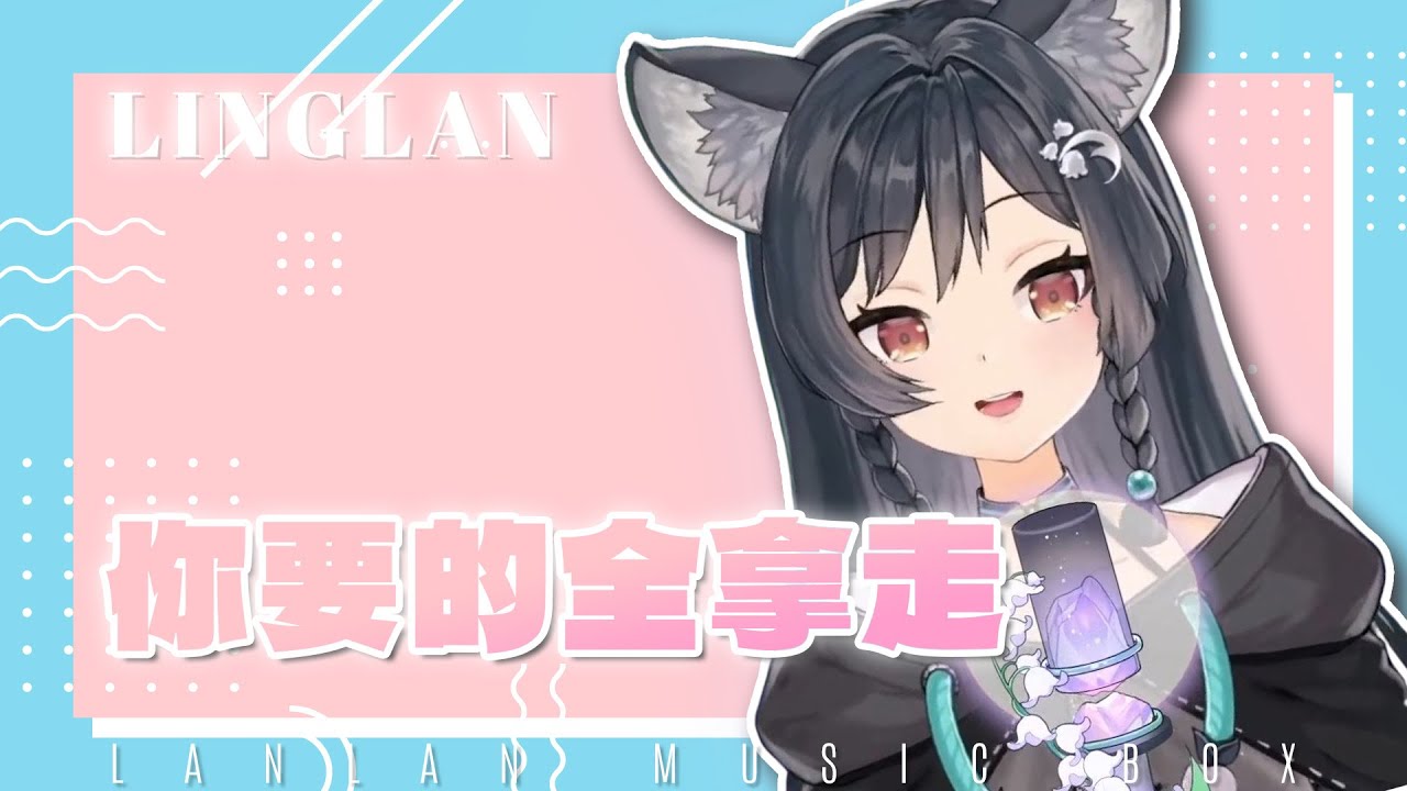 𝟏𝟔－𝟎𝟒｜你要的全拿走 • 胡彥斌 Tiger Hu｜森森鈴蘭 Linglan Lily - YouTube