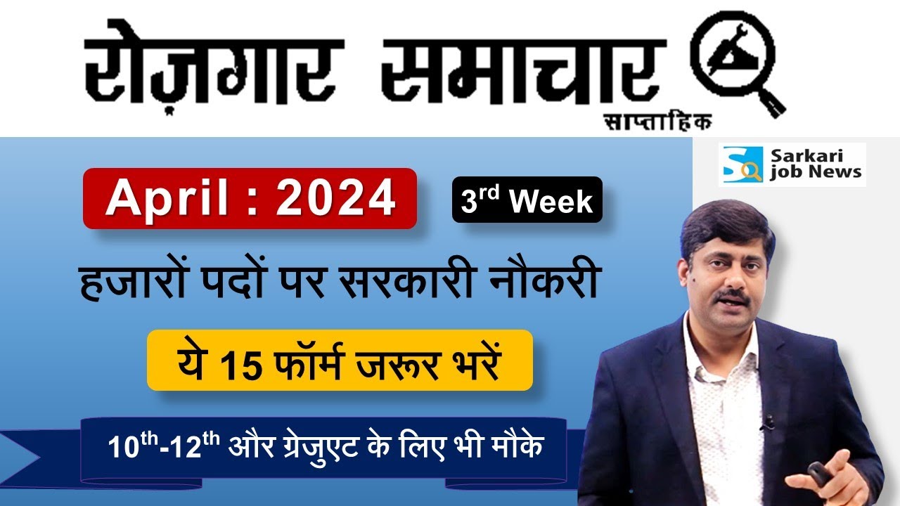 रोजगार समाचार | 3rd week of April 2024 | Top 15 Govt Jobs | Sarkari Job ...