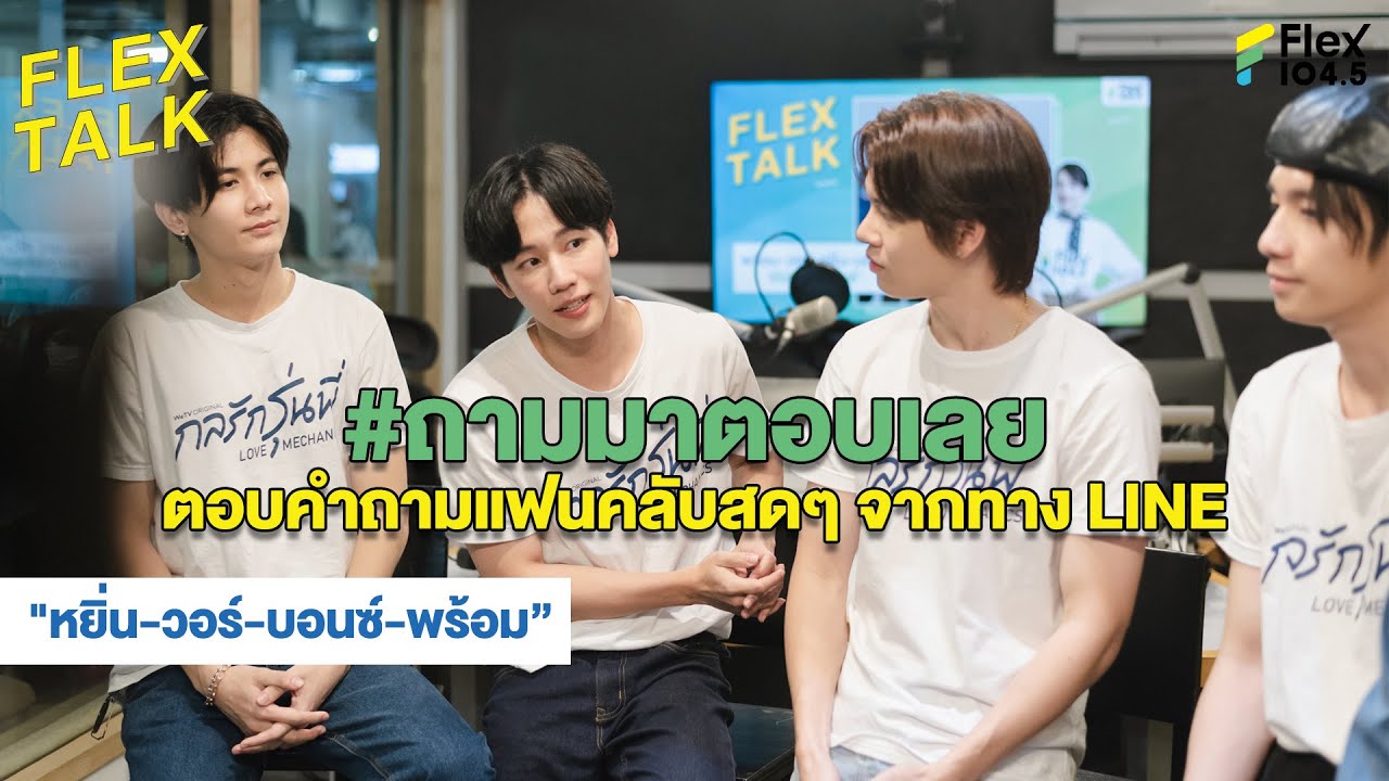 #ถามมาตอบเลย | Highlight FLEXTALK “ทีมนักแสดง กลรักรุ่นพี่” - YouTube