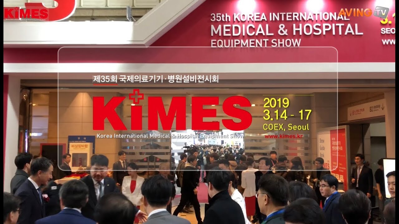[영상] ’Meet the Future' 제35회 국제의료기기·병원설비전시회(KIMES 2019) 개최 - YouTube