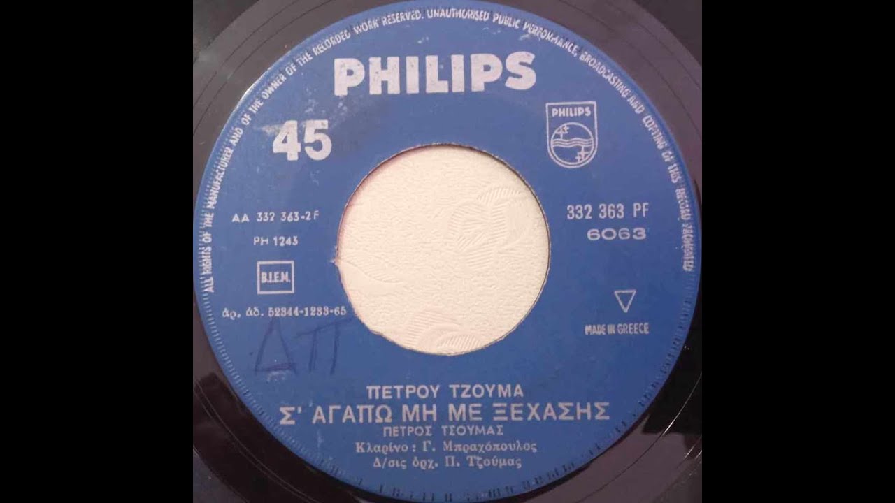 Πέτρος Τζούμας ( σε αγαπω μην με ξεχασεις ) Philips – 332 363 PF – 6063 ...