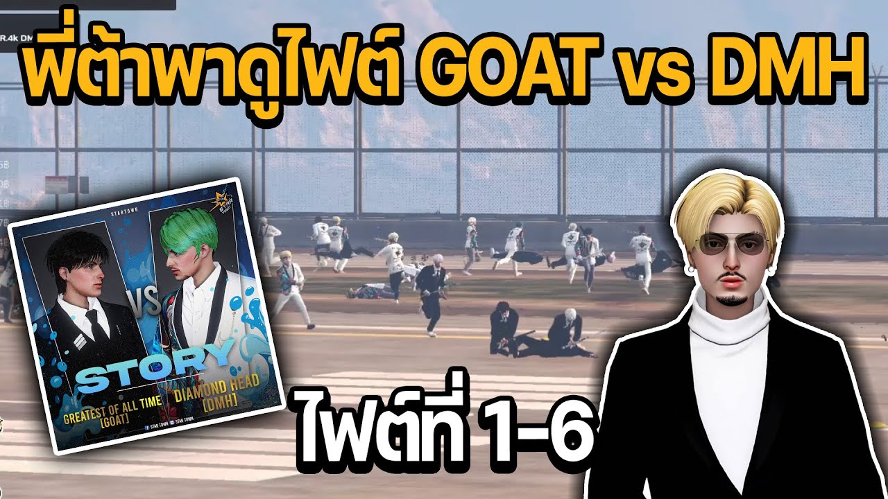 พี่ต้าพาดูไฟต์ GOAT vs DMH ไฟต์ที่ 1-6 | GTA STAR TOWN - YouTube