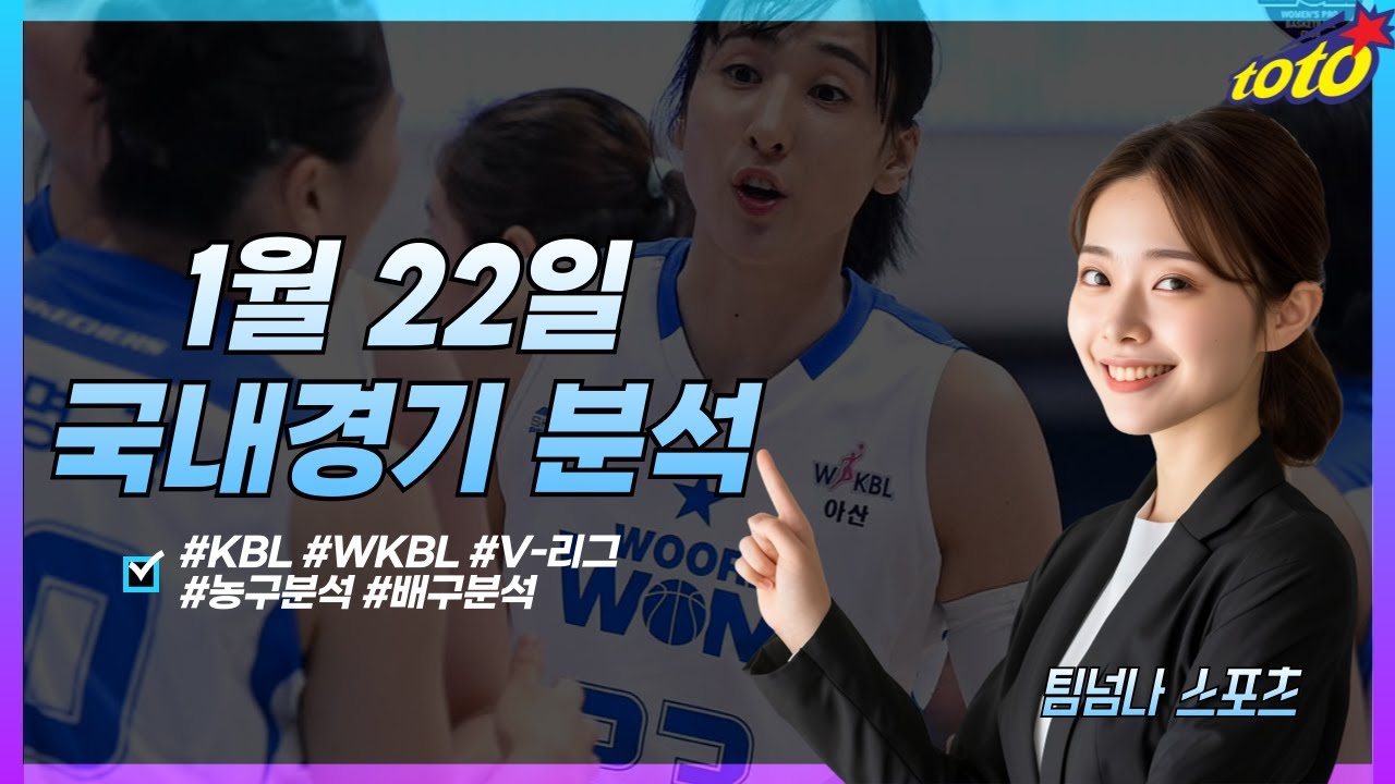 [팀넘나 오늘의 국내 경기] 1월 22일 농구, 배구 예측 분석, 프로토 승부식 10회차(KBL, WKBL, V리그) - YouTube