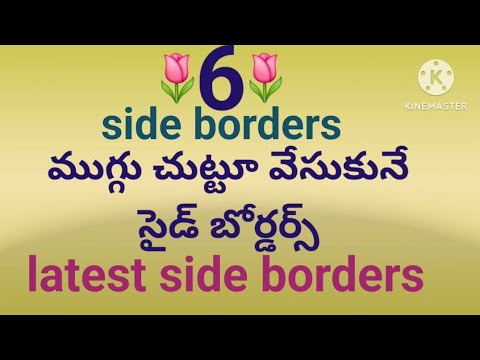 Easy quick and simple 6 side borders #సైడ్ బోర్డర్ #youtube viral video ...