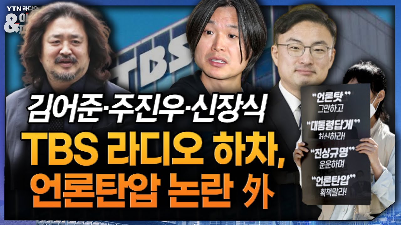 [이앤피] 김어준·주진우·신장식 TBS 라디오 하차, 언론탄압 논란 外 [YTN 뉴스FM 이슈&피플] - YouTube