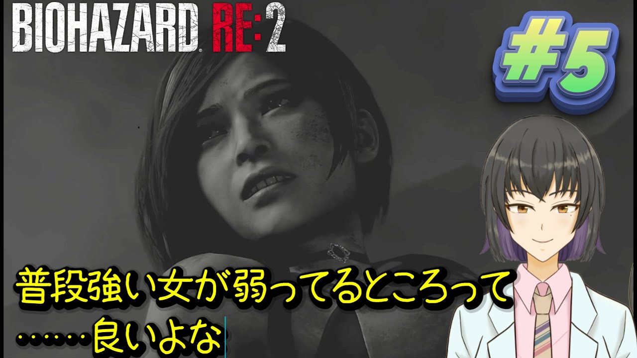 【バイオハザードRE：2】⑤普段強い女が弱ってるところって……良いよな - YouTube
