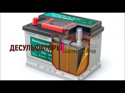 Схемы десульфаторов автомобмильных аккумуляторов - YouTube