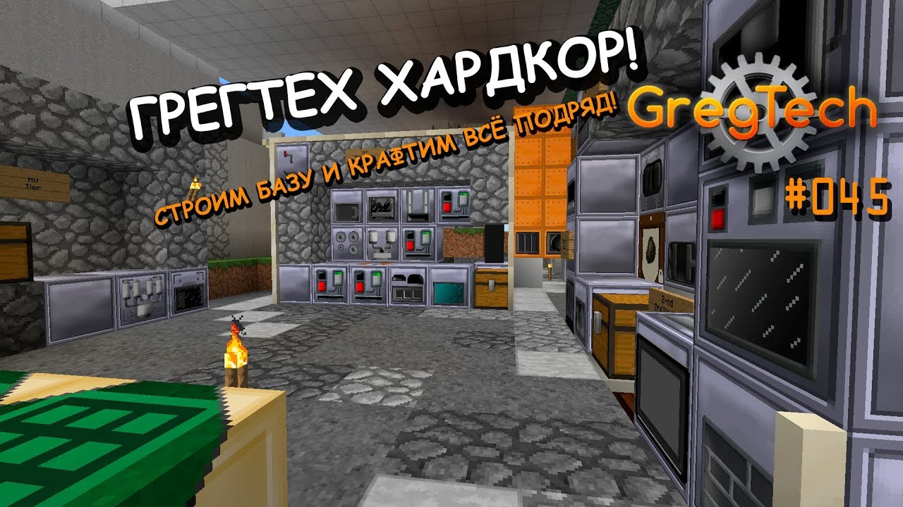 GregTech #45 - ПОЛНЫЙ ХАРДКОР! Стройм БАЗУ и крафтим всё подряд ...
