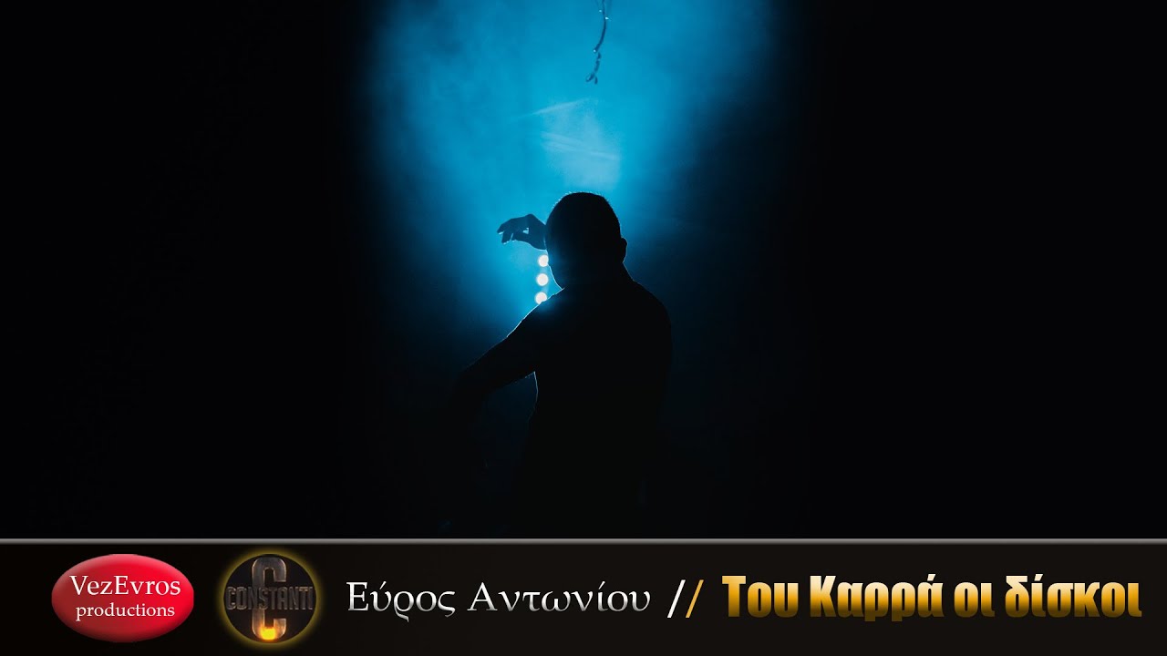 Του Καρρά οι δίσκοι - Εύρος Αντωνίου - YouTube