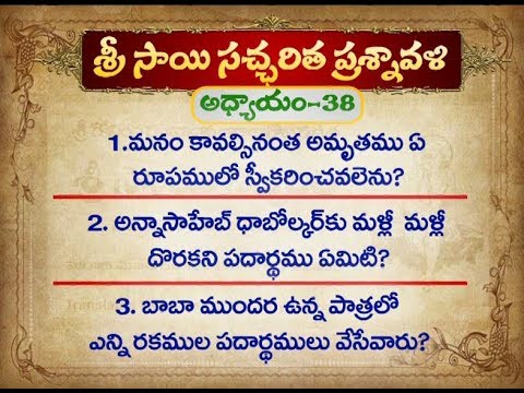 Sri Sai Satcharitra Quiz // Chapter 38 // శ్రీ సాయి సచ్చరిత ప్రశ్నవలి ...