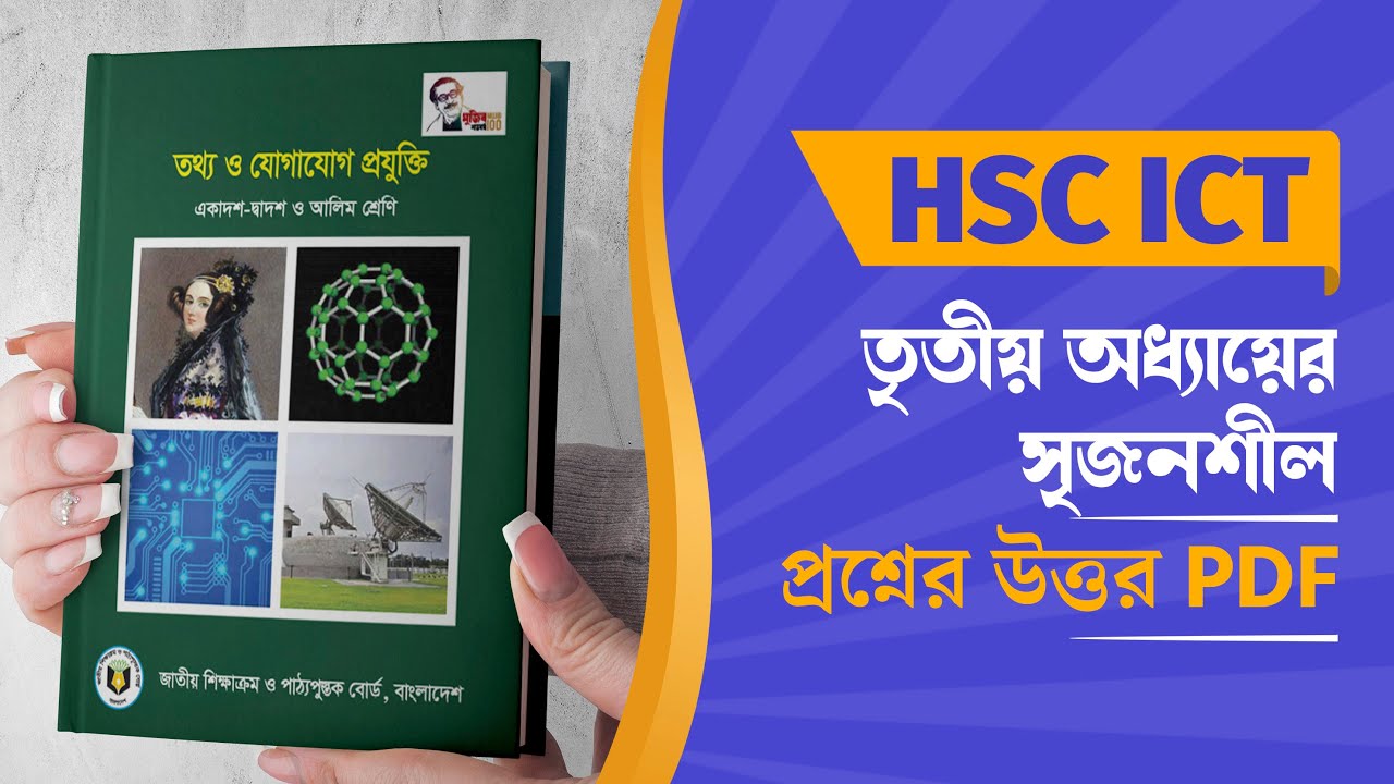 HSC | আইসিটি ৩য় অধ্যায় সৃজনশীল প্রশ্নের উত্তর | PDF | Courstika - YouTube