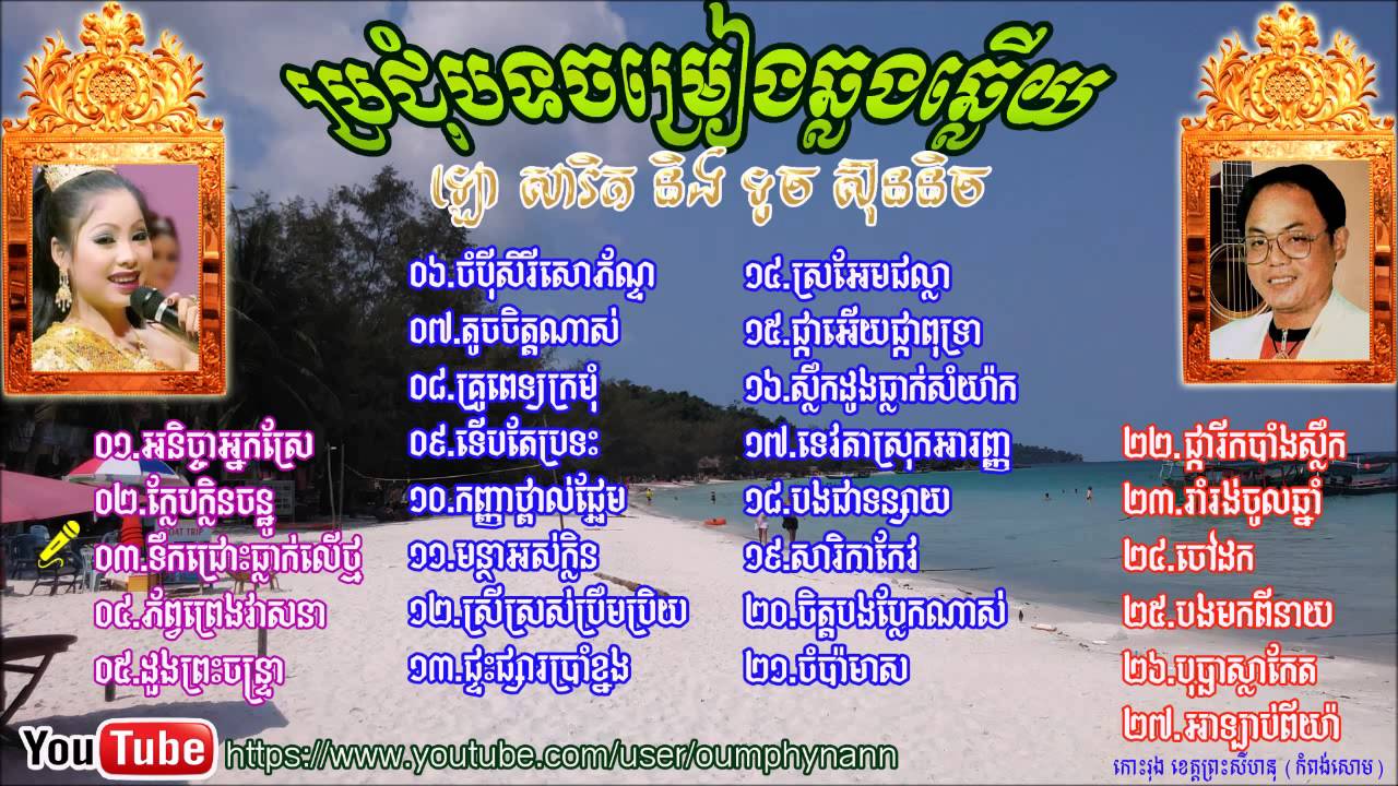 ប្រជុំបទចម្រៀង ឡោ សារិត និង ទូច ស៊ុននិច II Lor Sarith and Touch Sunnich ...