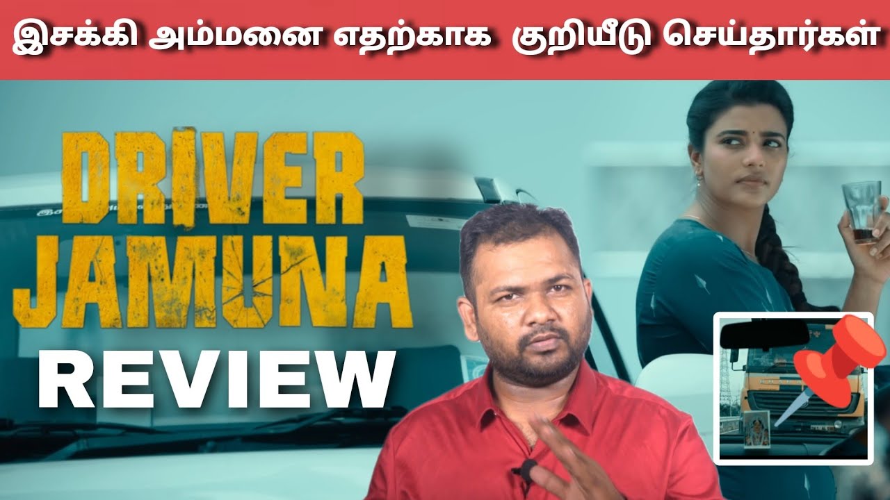 Driver Jamuna Movie Review Manikandan Arumugam Aishwarya Rajesh P ...