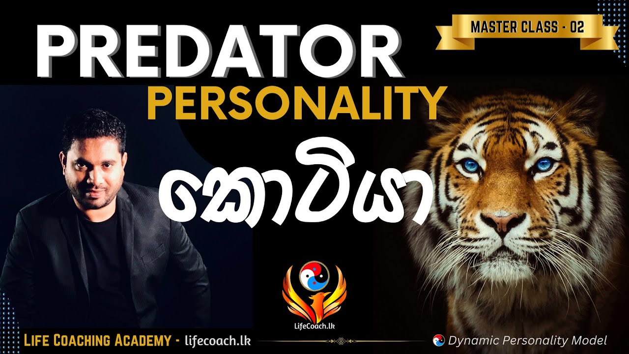 කොටියා - Predator Personality Type - සමාජය දිනන මිනිස්සු වර්ගය | MASTER ...
