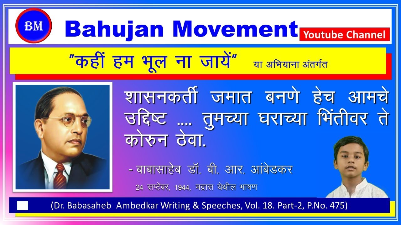 शासनकर्ती जमात बनणे हेच आमचे उद्दिष्ट # Bahujan Movement # - YouTube