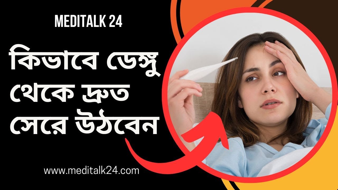 কিভাবে ডেঙ্গু থেকে দ্রুত সেরে উঠবেন How to recover quickly from dengue I Meditalk 24 - YouTube