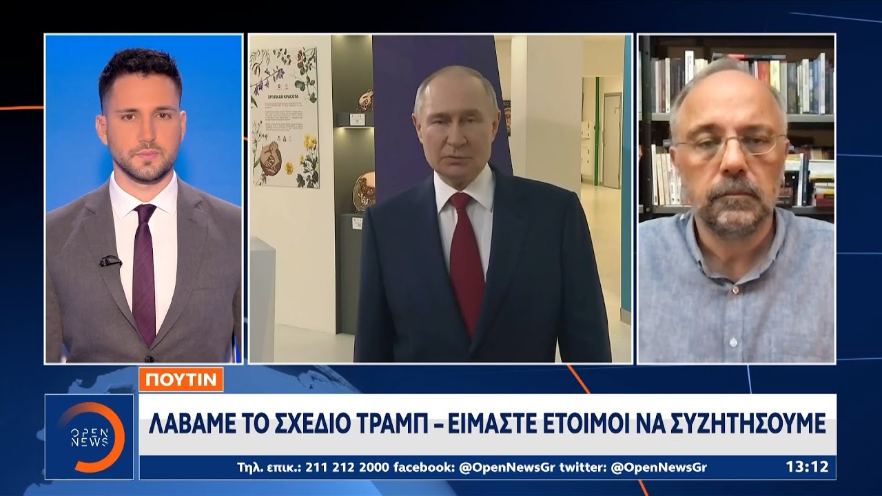 Πουτιν: Λαβαμε το σχεδιο Τραμπ- Είμαστε έτοιμοι να συζητήσουμε | OPEN ...