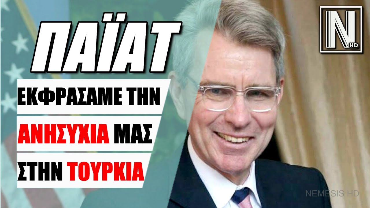 ΤΟΥΡΚΙΑ - ΗΠΑ: "ΕΚΦΡΑΣΑΜΕ ΤΗΝ ΑΝΗΣΥΧΙΑ ΜΑΣ" - ΠΑΪΑΤ - ΕΙΔΗΣΕΙΣ - YouTube