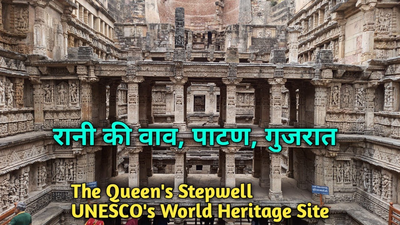 रानी की वाव The Queen's Stepwell UNESCO's World Heritage Site - YouTube