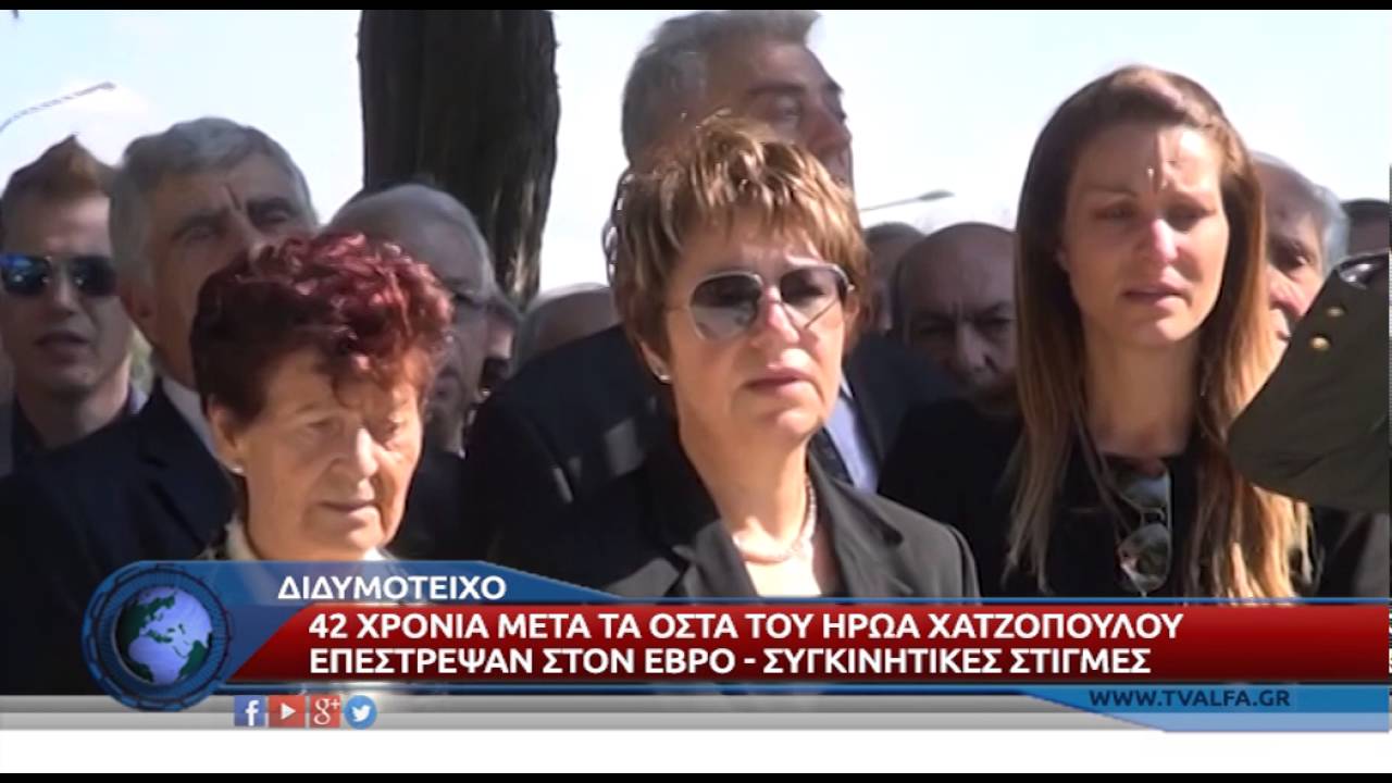 ΔΙΔΥΜΟΤΕΙΧΟ ΛΕΙΨΑΝΑ ΗΡΩΑ ΧΑΤΖΟΠΟΥΛΟΥ - YouTube