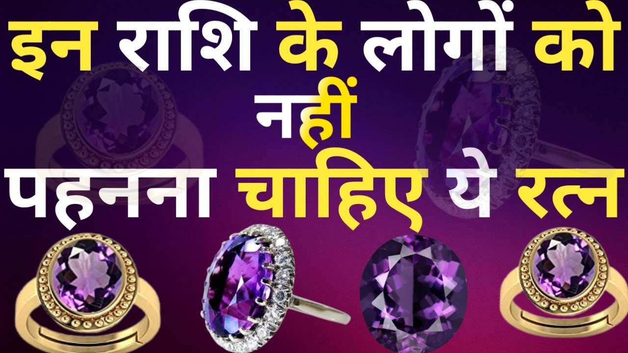 इन राशि वालों को नहीं पहनना चाहिए यह रत्न | jamunia stone benefits ...